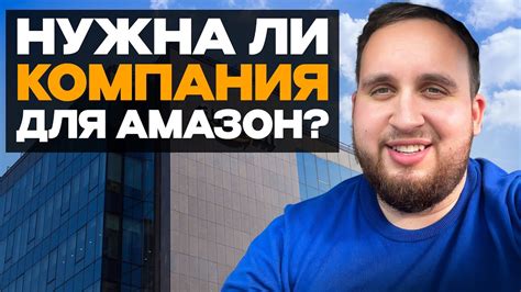 Нужна Ли Вам Компания Чтобы Продавать На Амазон Как Начать Бизнес На Амазон Youtube