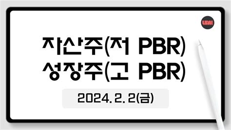 자산주저pbr와 성장주고pbr Youtube