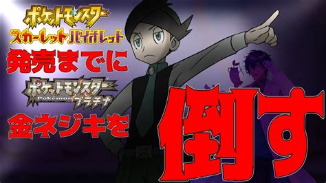 【ポケモンプラチナ】ポケモン新作発売までに金ネジキを倒す配信【レオス・ヴィンセント 】 Youtube