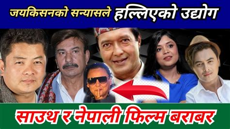 जय किसन को सन्यास ले पुरै फिल्म उद्योग डुब्ला के गर्दैछन भुवन Youtube