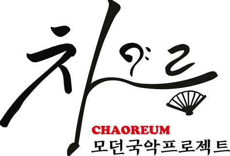 모던국악프로젝트 차오름