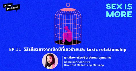 Sex is More EP 11 วธเยยวยาจากเซกซทเลวรายและ toxic relationship a day magazine