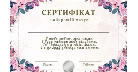 Сертифікат до Дня Матері від сина і доньки 1 2 3 4 5 6 7 8 9 10 11 класи НУШ Інші методичні