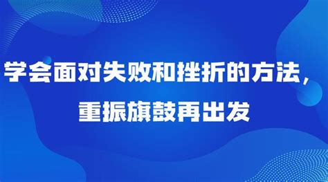 学会面对失败和挫折的18个方法，重振旗鼓再出发 知乎
