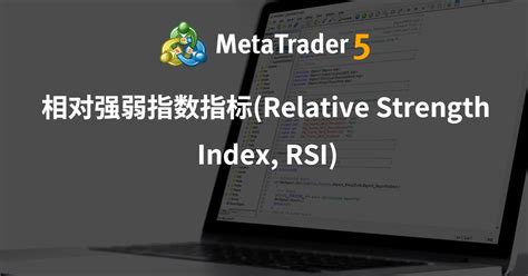 在mql5代码库免费下载metatrader 4的 相对强弱指数指标 relative strength index rsi