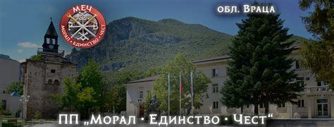 ПП МЕЧ Област Враца