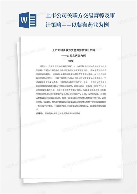 上市公司关联方交易舞弊及审计策略——以紫鑫药业为例word模板下载编号lwekadov熊猫办公