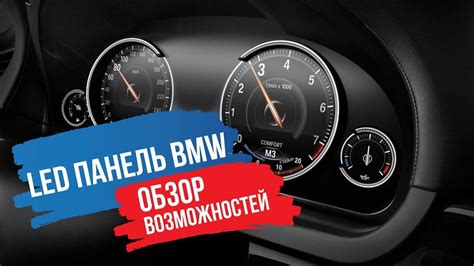 LED приборная панель BMW: полный обзор - YouTube