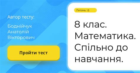 8 клас Математика Спільно до навчання Тест на 8 запитань Математика