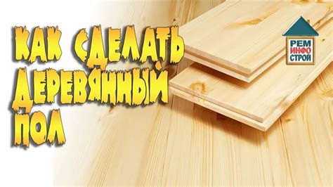 Деревянный пол Пол своими руками Как сделать деревянный пол в доме Смотреть онлайн в поиске