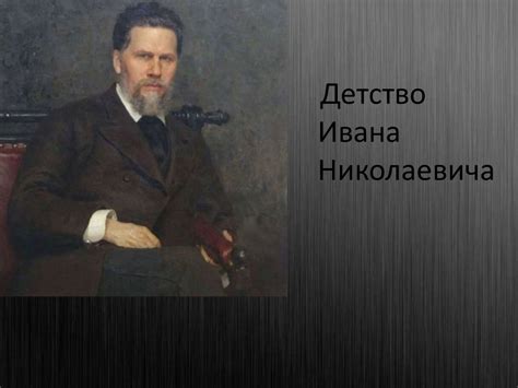 Иван Николаевич Крамской презентация онлайн
