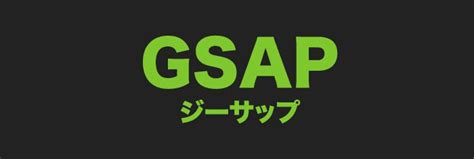 初心者向けgsap入門：基本から応用までの使い方完全ガイド 『アラサー男子がアメリカで生き抜けるか。』を検証するブログ
