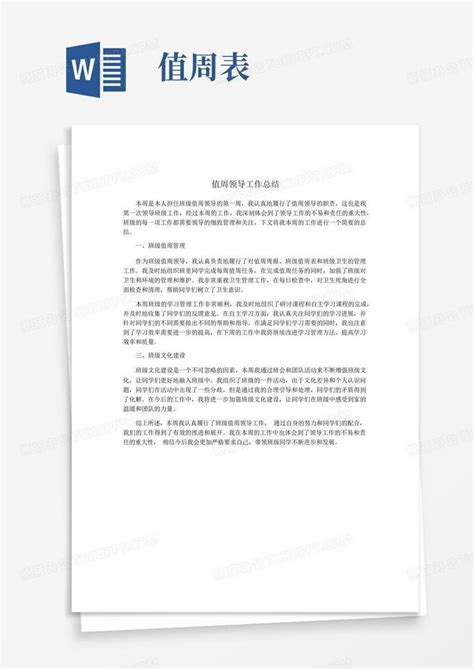 值周领导工作总结Word模板下载 编号lxodpbmm 熊猫办公