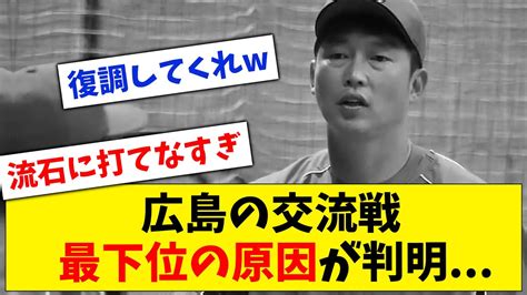 【得点数】広島の交流戦、1勝3敗で最下位になってしまった理由が判明する【なんj なんg反応】【2ch 5ch】 Youtube