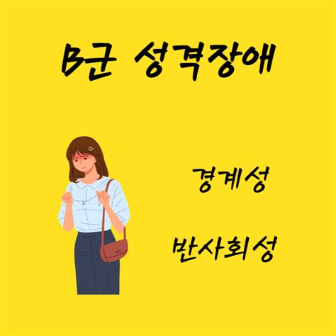 B군성격장애중 경계성반사회성가장피해야할 성격유형은 네이버 블로그