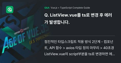 Listviewvue를 Ts로 변경 후 에러가 발 Inflearn Community Qanda