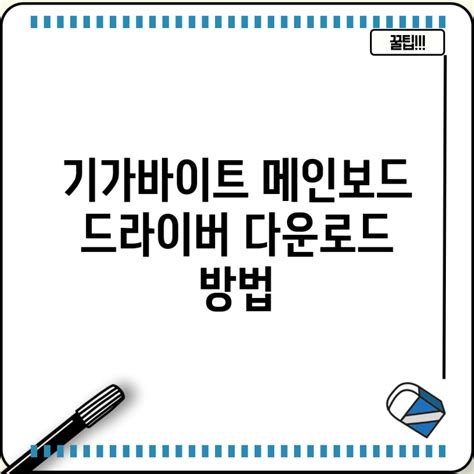 기가바이트 메인보드 드라이버 다운로드 방법 네이버 블로그
