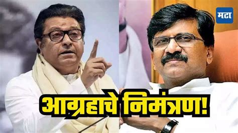 संजय राऊतांना मनसेकडून आग्रहाचे निमंत्रण राज ठाकरेंच्या सभेत