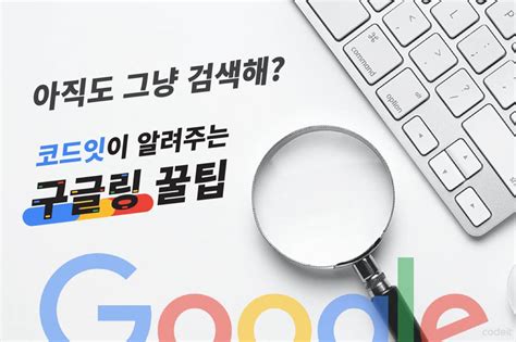 코드잇 여~ 히사시부리다~👋🏻👋🏻 🌟코드잇이 소개하는 구글링 꿀팁🌟 이거 보면 세상에서 구글링 Facebook