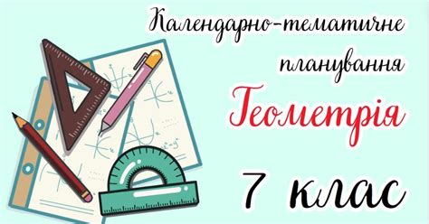 Календарно тематичне планування Геометрія 7 клас НУШ до підручника Істер О КТП Геометрія