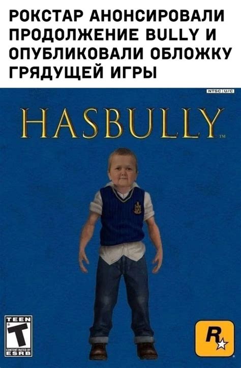 Продолжение Bully