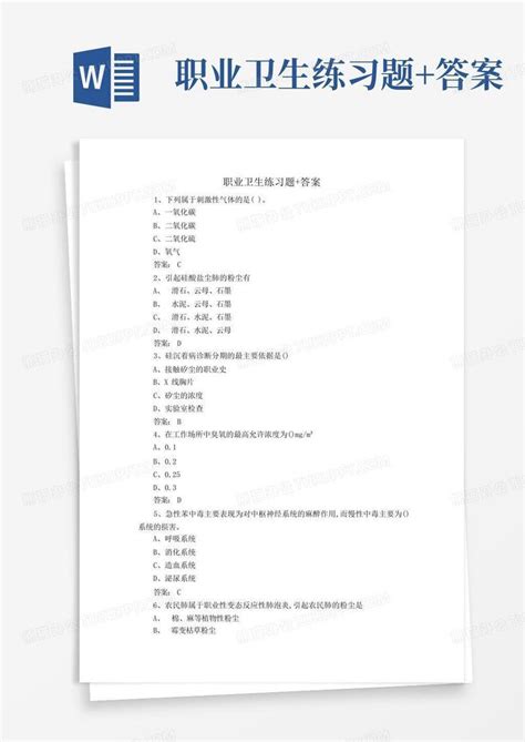职业卫生练习题答案word模板下载编号qwmpzxga熊猫办公