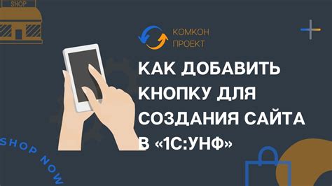 Как добавить кнопку для создания сайта магазина в 1СУНФ Youtube