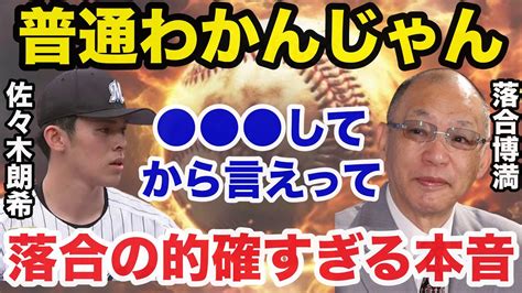 落合博満「 してから言えって」ロッテ佐々木朗希らのポスティング移籍に落合博満が過去に放った本音が的確すぎると話題に News