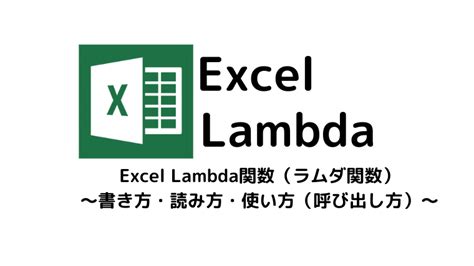 Excel Lambda関数（ラムダ関数）の書き方・読み方・使い方（呼び出し方） 頭脳一式