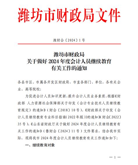 潍坊市财政局关于做好2024年度会计人员继续教育有关工作的通知