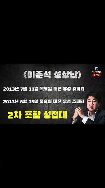 속보 이준석 탄핵 이재명 아들 처럼 여자 사먹는 거성상납 좋아해 대전지검 수사 증거 기록 Youtube