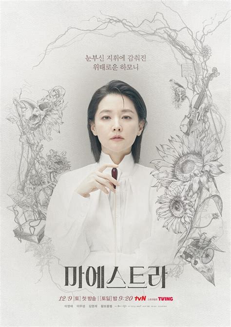 마에스트라 이영애이무생 의미심장 무빙 포스터 공개