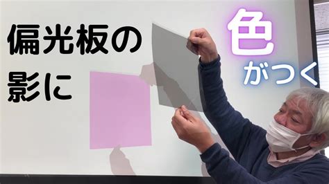 偏光板の影に色がつく（プロジェクタを使った面白い実験） Youtube