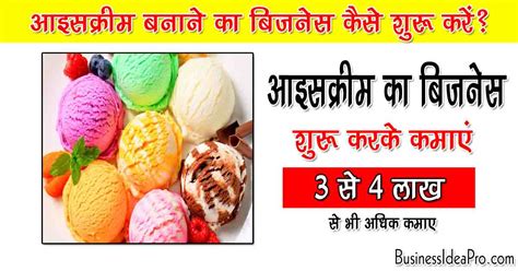 कम लागत में शुरू करें आइसक्रीम बनाने का बिजनेस हर महीने होगी मोटी कमाई