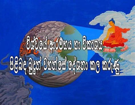 බුදුන් වහන්සේ දුටු විශ්වය ලෝකය යනු අප ජීවත් වන පෘථිවි තලයයි එවැනි ග්‍රහලෝක කිහිපයක් හා