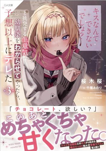 キスなんてできないでしょ？」と挑発する生意気な幼馴染をわからせてやったら、予想以上にデレた3』｜感想・レビュー・試し読 読書メーター