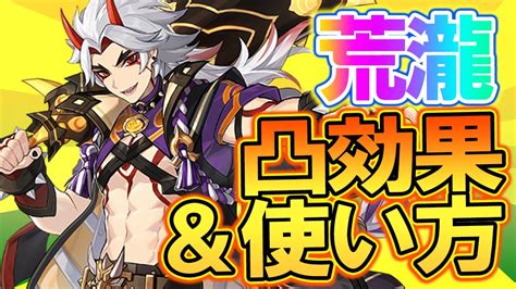 【原神】荒瀧の凸効果と使い方を解説！【ねるめろ切り抜き原神切り抜き実況】 原神動画まとめ