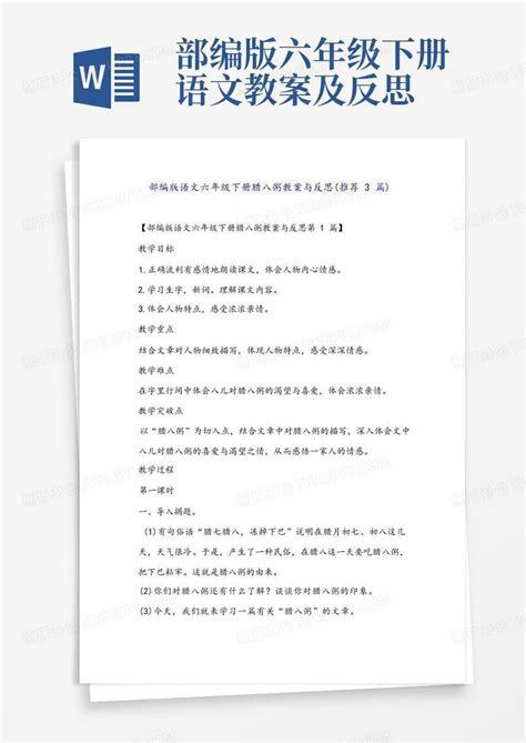 部编版语文六年级下册腊八粥教案与反思 推荐3篇 Word模板下载 熊猫办公