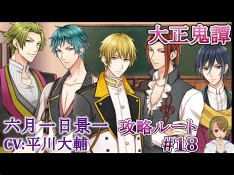 18 六月一日景一 CV 平川大輔 攻略 大正鬼譚 ゲーム実況 YouTube