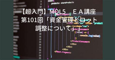【超入門】mql5 Ea講座 第101回「資金管理とロット調整について」 【超入門】mql5 でeaを作ろうブログ