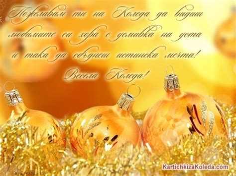 Пожелавам ти на Коледа да видиш любимите си хора с усмивка на Коледни пожелания Картички