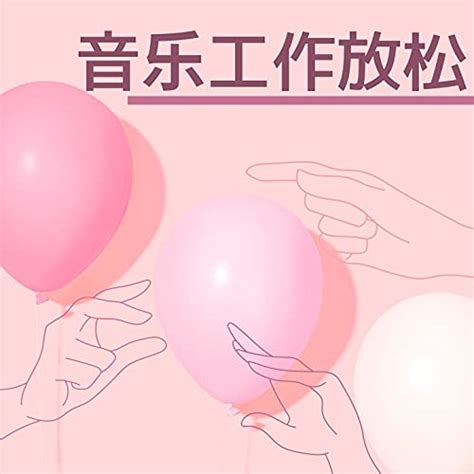 Amazon Musicで轻音乐の音乐工作放松；环境音乐，放松孩子工作，集中和记住を再生する