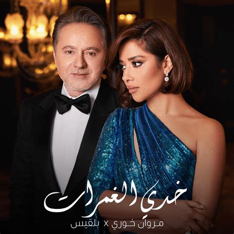Balqees بلقيس Marwan Khoury مروان خوري Khedi El Ghamrat خدي