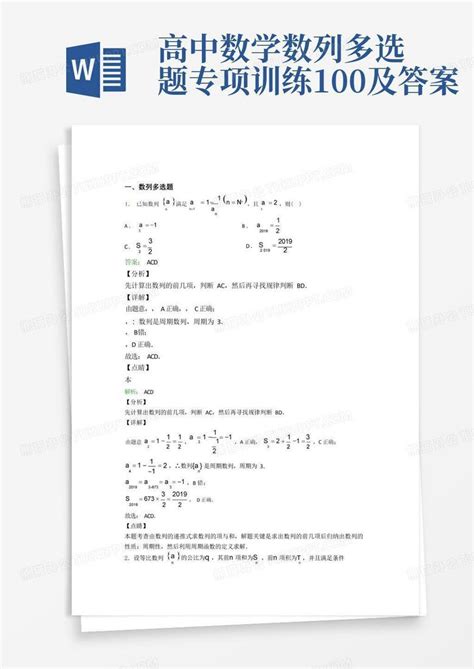 高中数学数列多选题专项训练100及答案word模板下载 编号qpxdovyj 熊猫办公
