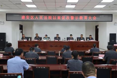 建安区人民法院召开以案促改警示教育大会澎湃号·政务澎湃新闻 The Paper