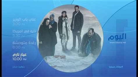 Rotana Cinema Egypt LineUp ID ① YouTube