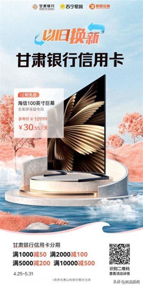 甘肃银行携手苏宁开展消费品以旧换新 信用卡“分期免息购”活动优惠支持绿色