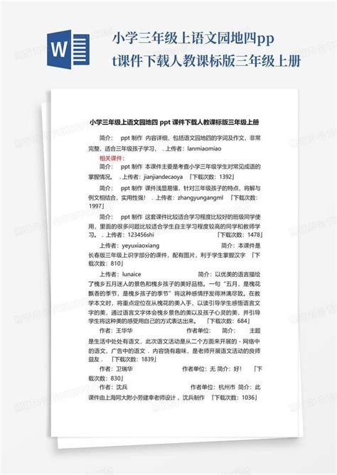 小学三年级上语文园地四ppt课件人教课标版三年级上册word模板下载编号qdkzrnje熊猫办公