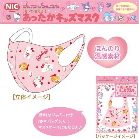 【楽天市場】サンリオ キャラクター あったかマスク 子供用マスク 冬マスク キャラクターマスク 日本製 小さめ 子供用 幼稚園児 小学生に
