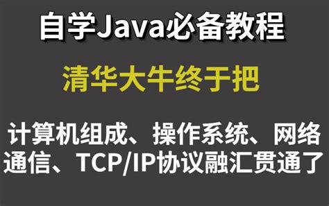 融汇贯通，终于有人把困扰我多年的计算机组成原理、操作系统内核、计算机网络、tcp 哔哩哔哩